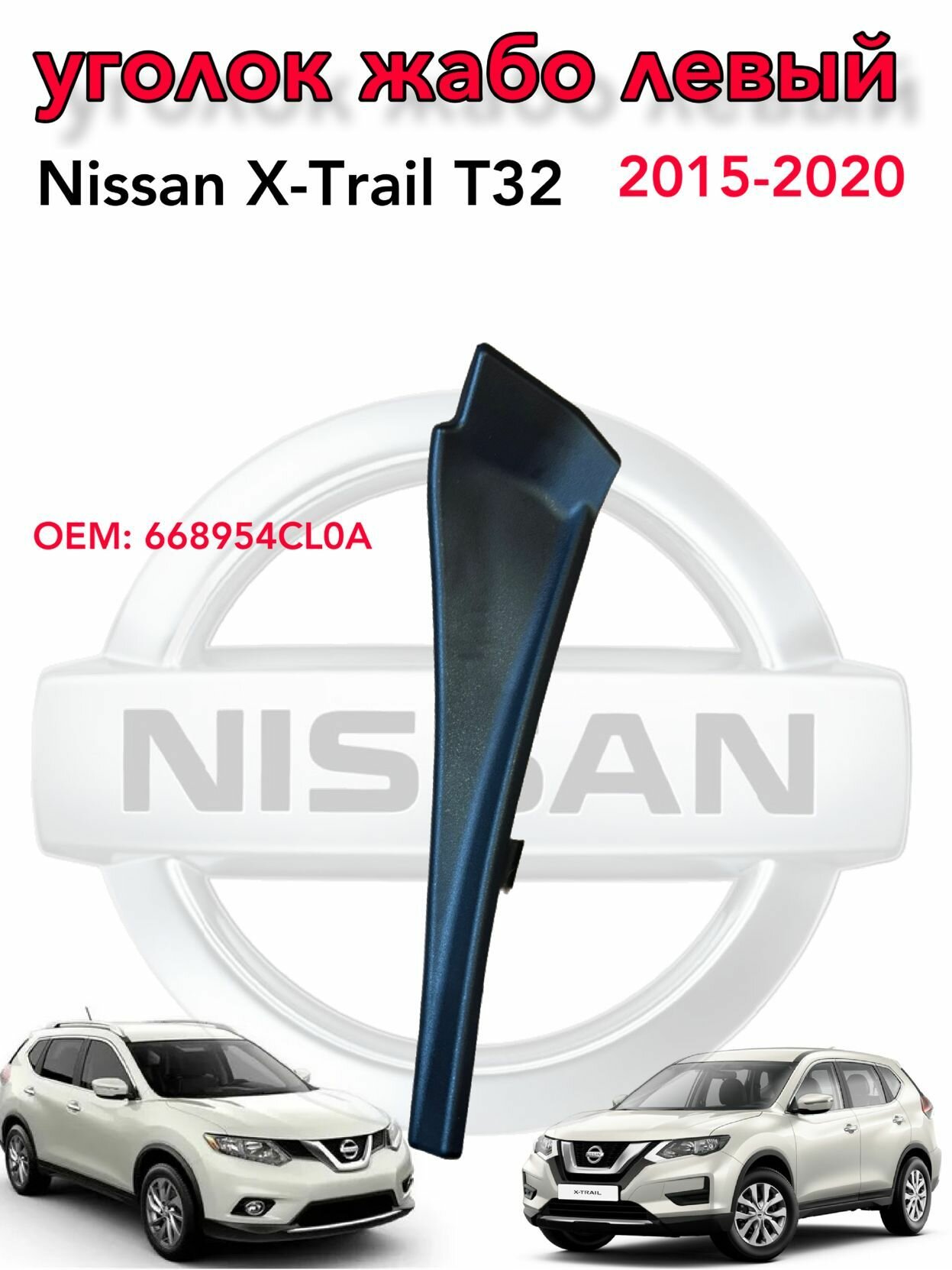 Уголок (накладка) жабо левый Nissan X-Trail T32