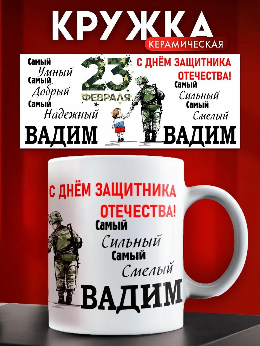 Кружка на 23 февраля именная Вадим