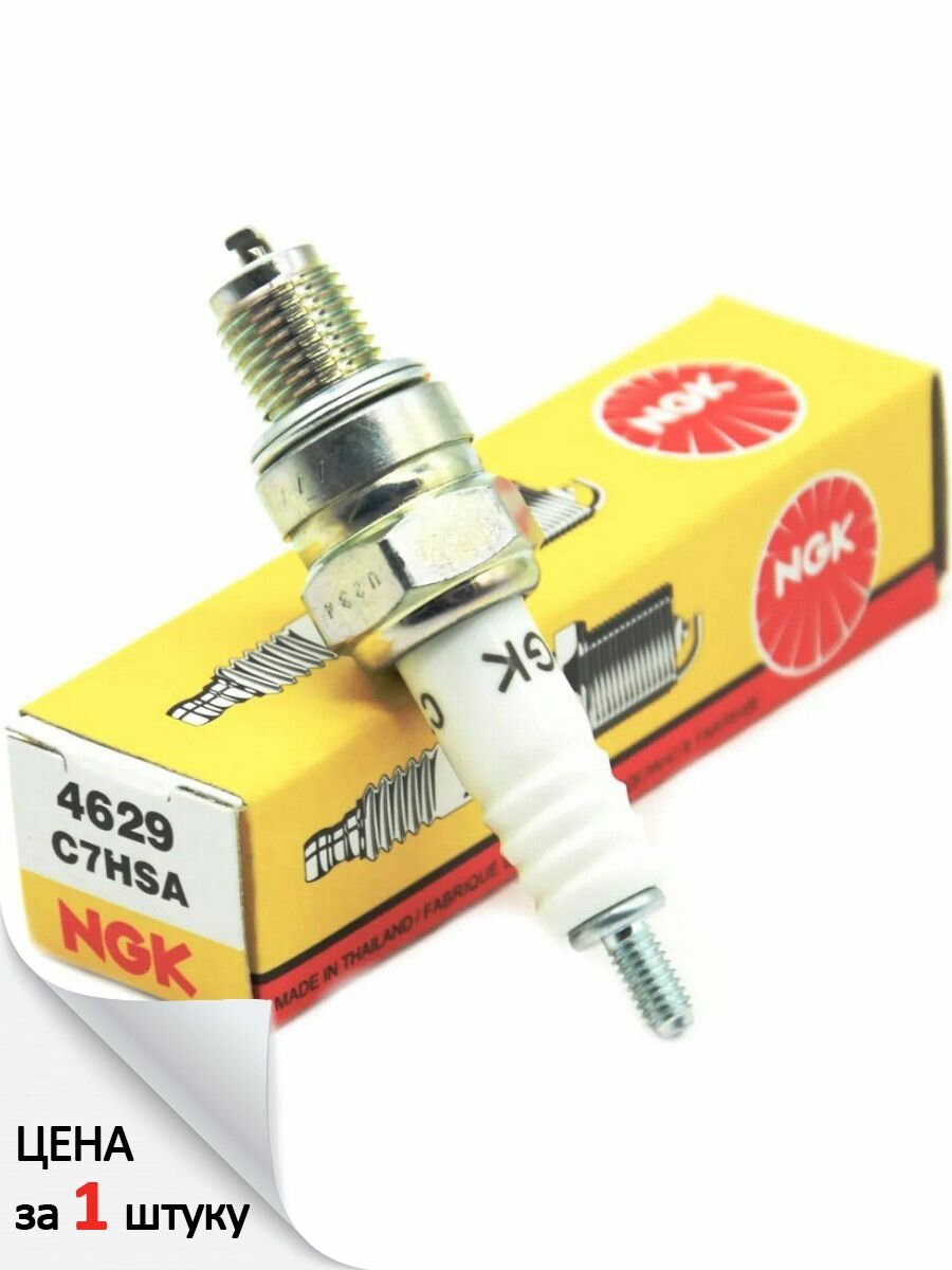 Свеча зажигания для м/т Honda, Yamaha, Kawasaki, NGK C7HSA