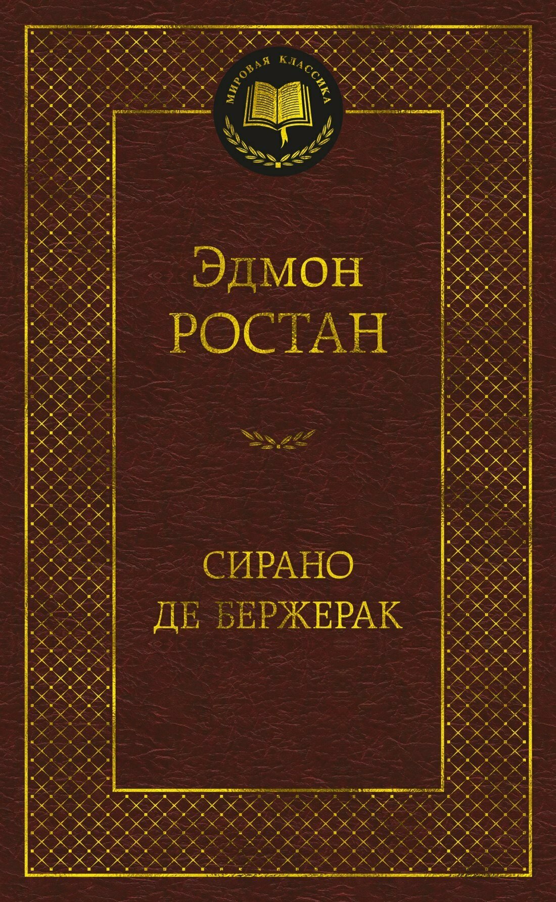 Сирано де Бержерак