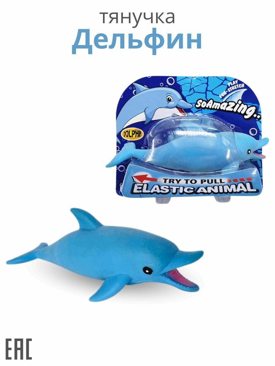 Тянучка дельфин игрушка / Антистресс тянучка