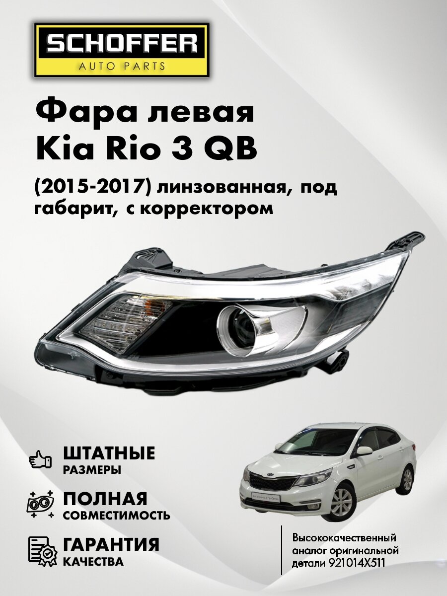 Фара левая линзованная Kia Rio 15-17 № 92101-4X511, SHF-12120