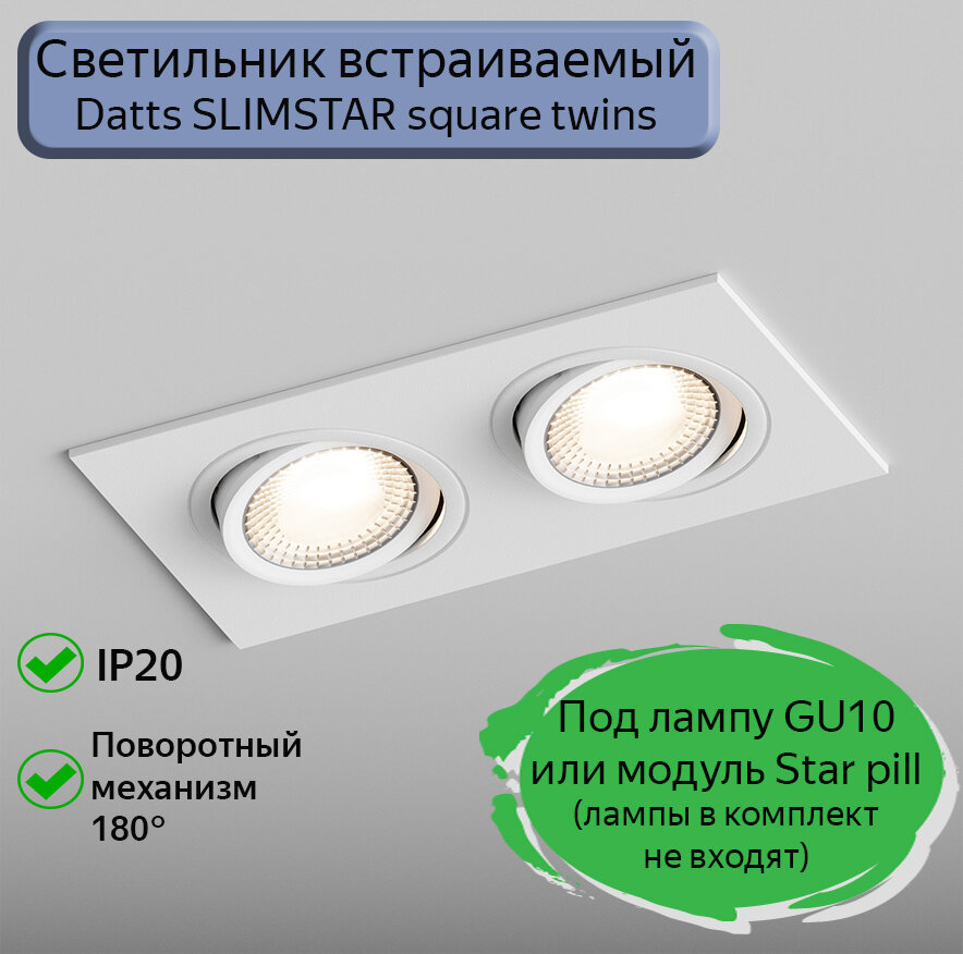 Светильник встраиваемый Datts SLIMSTAR square twins, белый