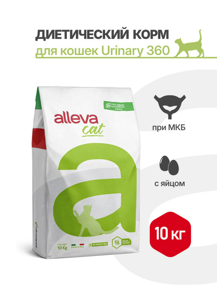 Alleva Care Cat Adult Urinary 360 (10кг) сухой диетический корм для взрослых кошек при заболевании мочевыводящих путей (струвиты) 10 кг