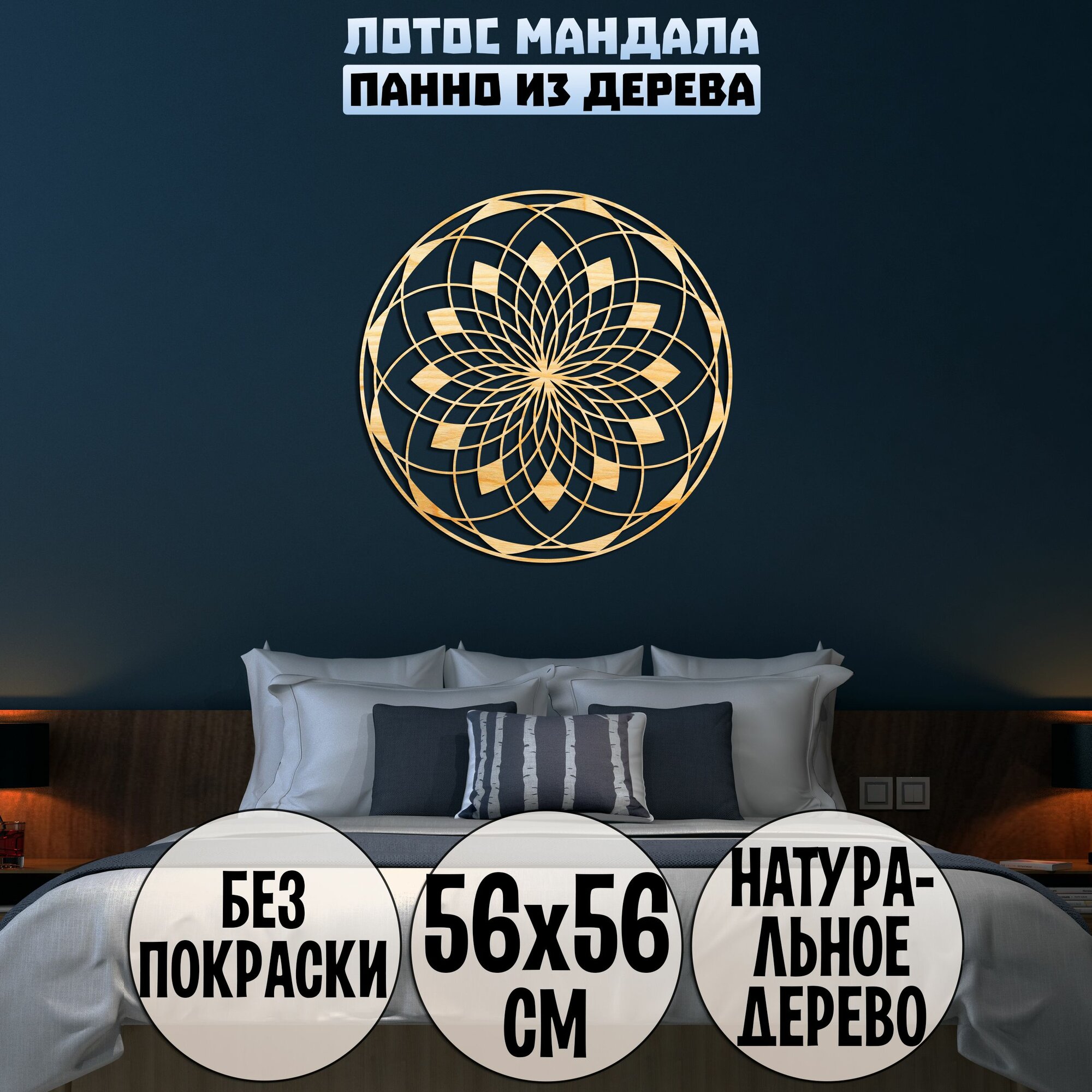 Декор на стену "Лотос Мандала", декорация настенная, панно из дерева (Буддизм, Даосизм)