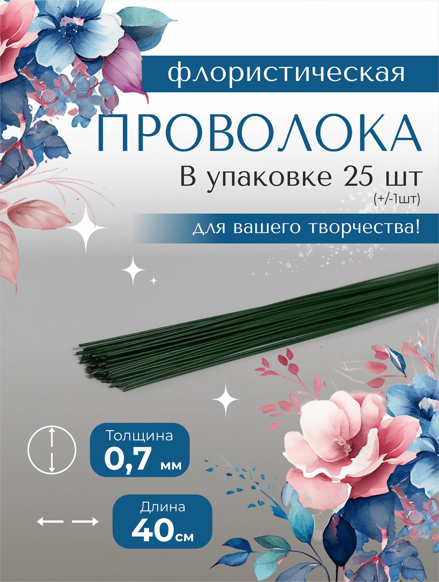 Проволока флористическая для рукоделия 0.7 мм. 40 см. 25 шт.