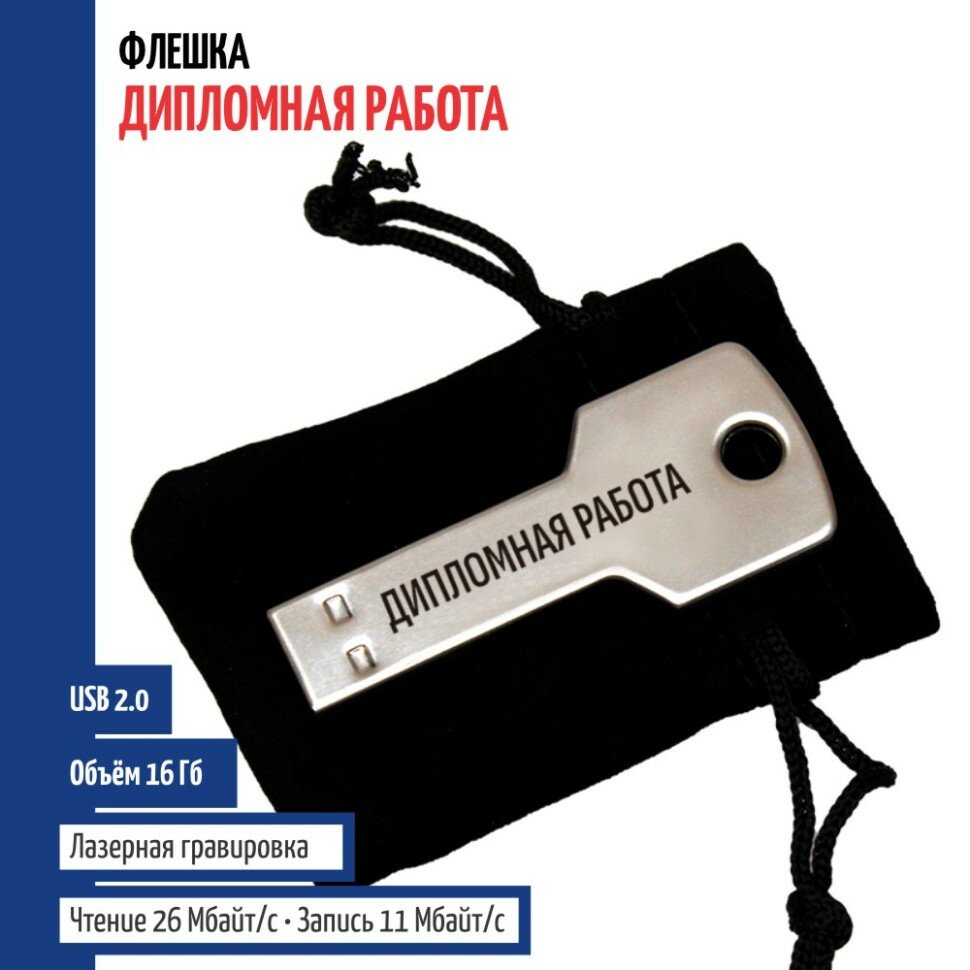 Флешка "Дипломная работа" в виде ключа (16 Гб)