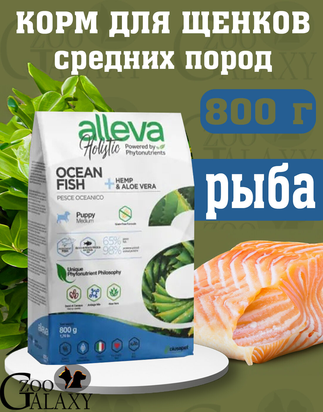 ALLEVA Корм HOLISTIC для средних щенков рыба 800 г