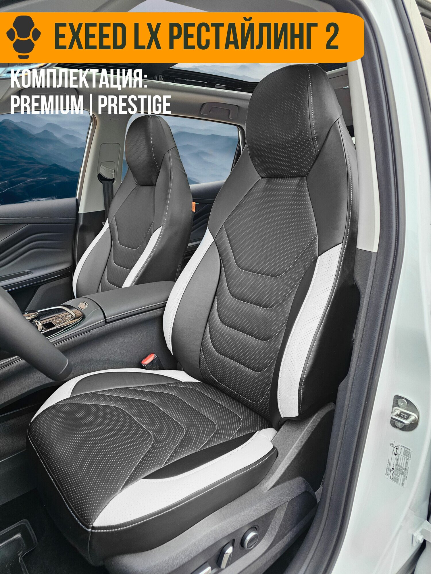Авточехлы Exeed LX Рестайлинг 2