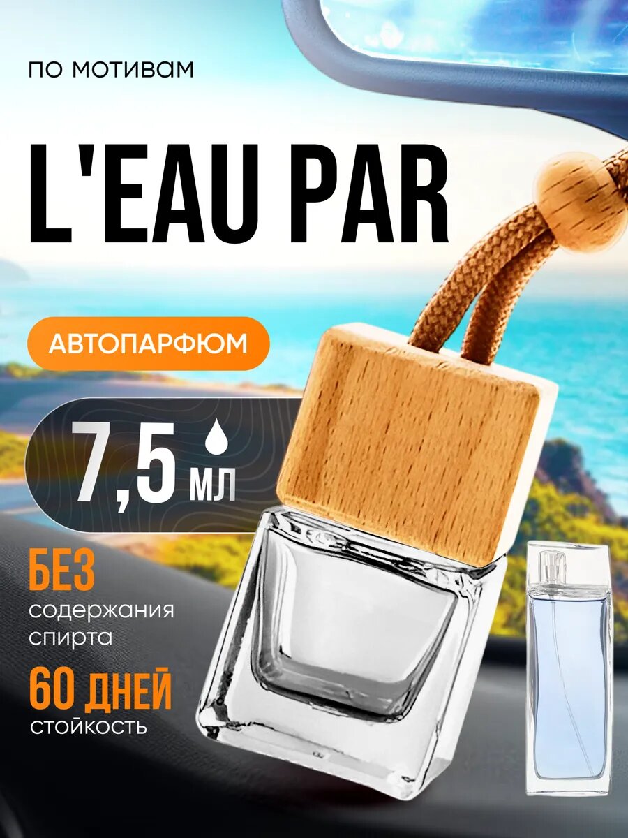 Ароматизатор в машину автопарфюм подвесной L Eau Par Pour стойкие
