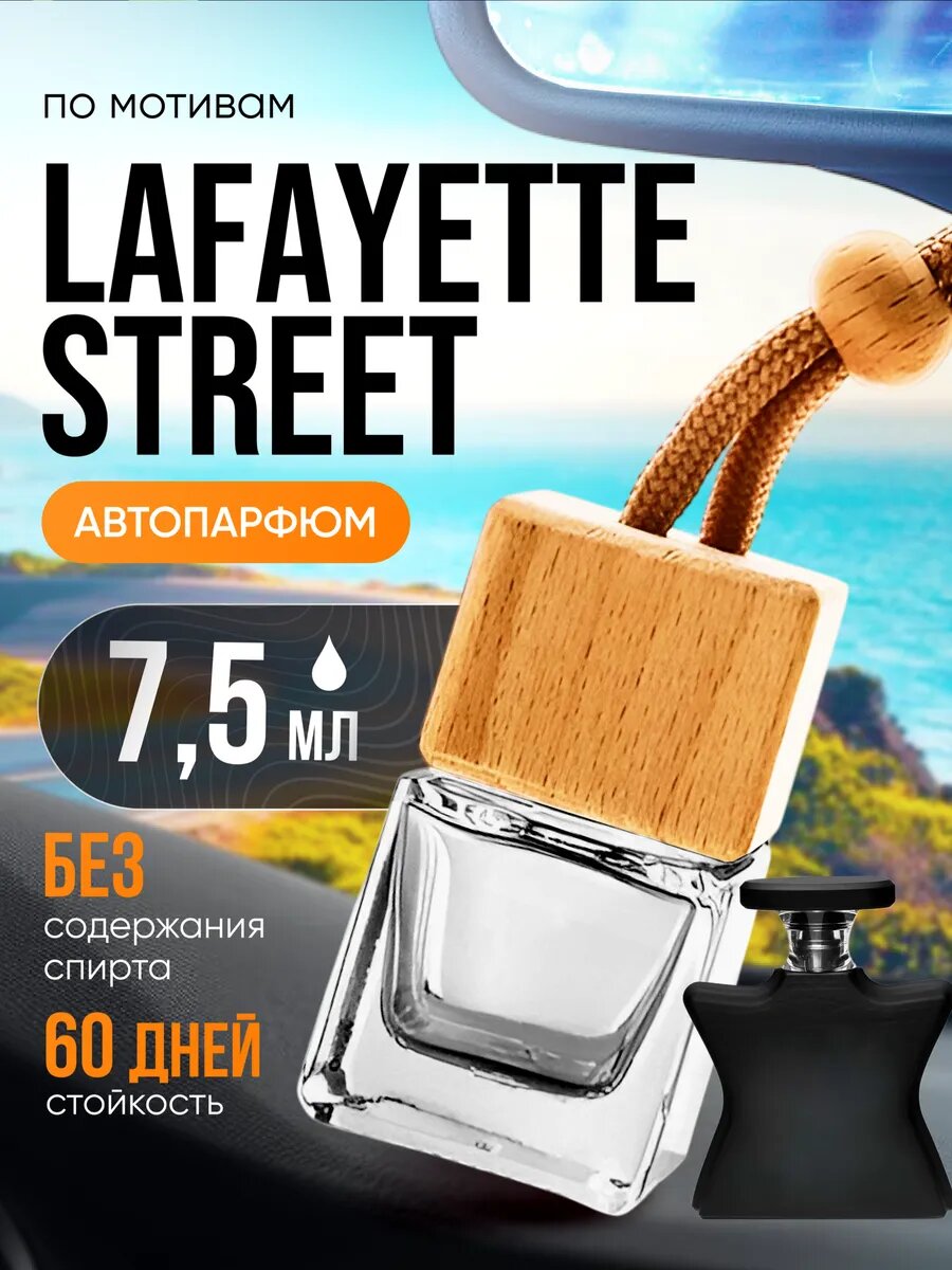 Ароматизатор в машину автопарфюм подвесной Lafayette Street стойкие