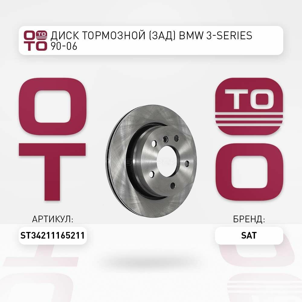 Диск тормозной ( задний ) bmw ( бмв ) 3 series ( сериес ) 90 06 / SAT ST34211165211; ST-34211165211