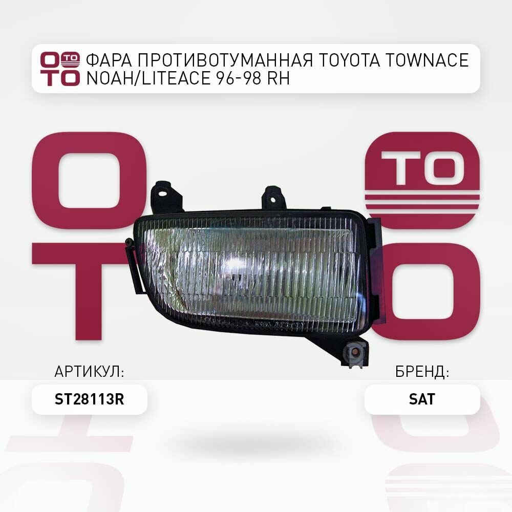 Фара противотуманная toyota ( тойота ) townace noah / SAT ST28113R; ST-28-113R