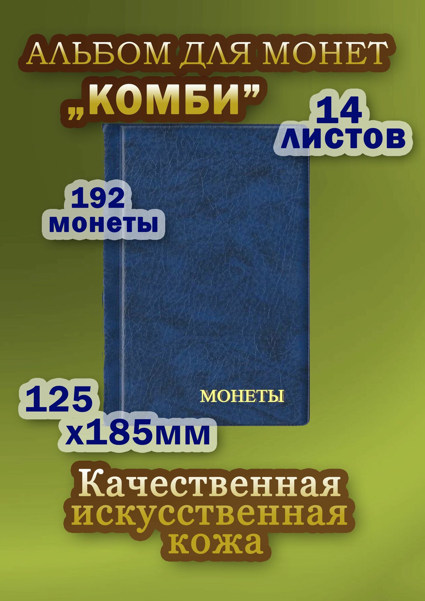 Альбом для монет Комби для 192 монет с ячейками 25*28мм, 35*35мм, 52*57мм. Синий.