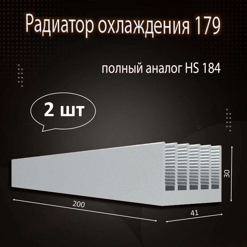 Радиатор охлаждения алюминиевый АВМ-179 (аналог HS-184), 200мм - 2шт.