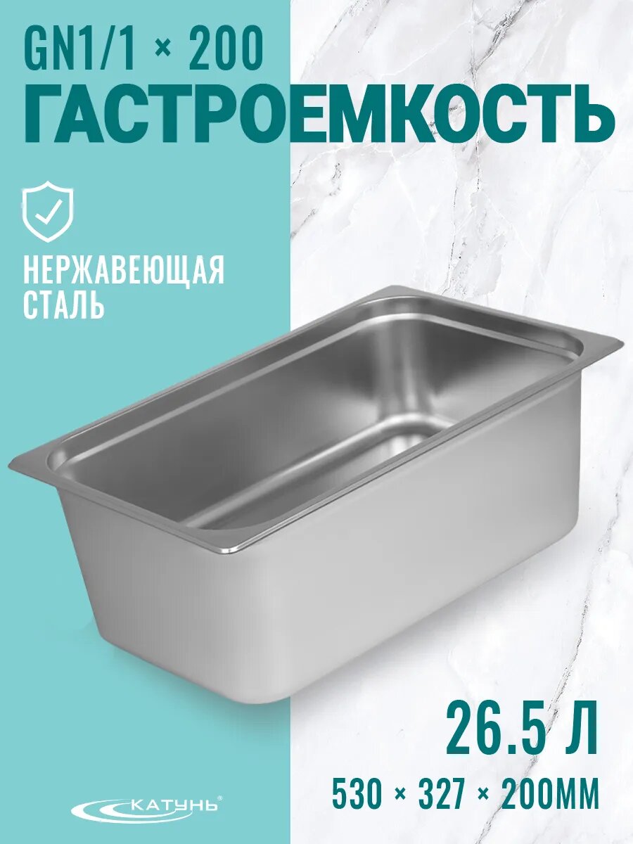 Гастроемкость 26,5л GN 1/1*200 530*327*200 мм
