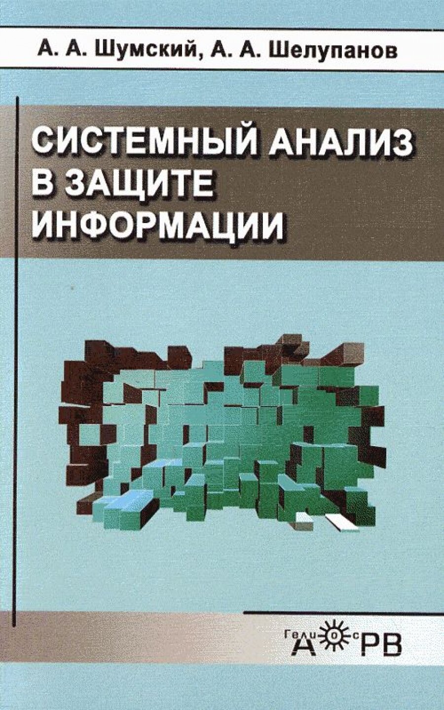 Системный анализ в защите информации