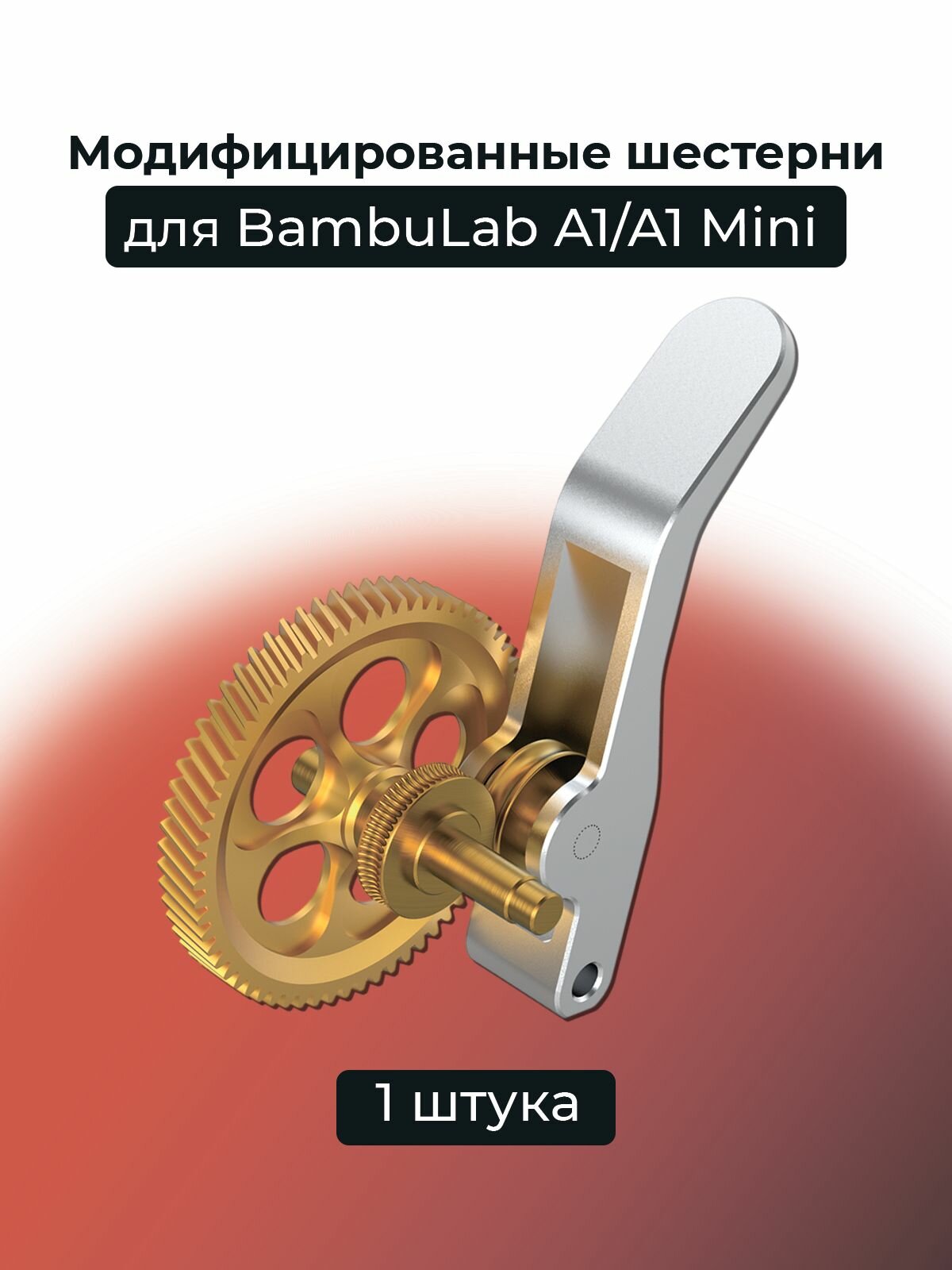 Модернизированные шестерни BambuLab A1/A1 Mini