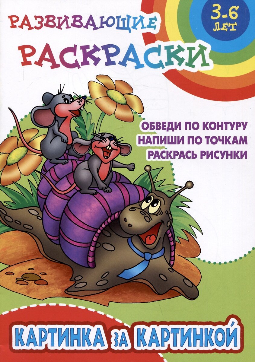 Развивающая раскраска Книжный Дом "Картинка за картинкой", 3-6 лет, Обведи по контуру, напиши по точкам