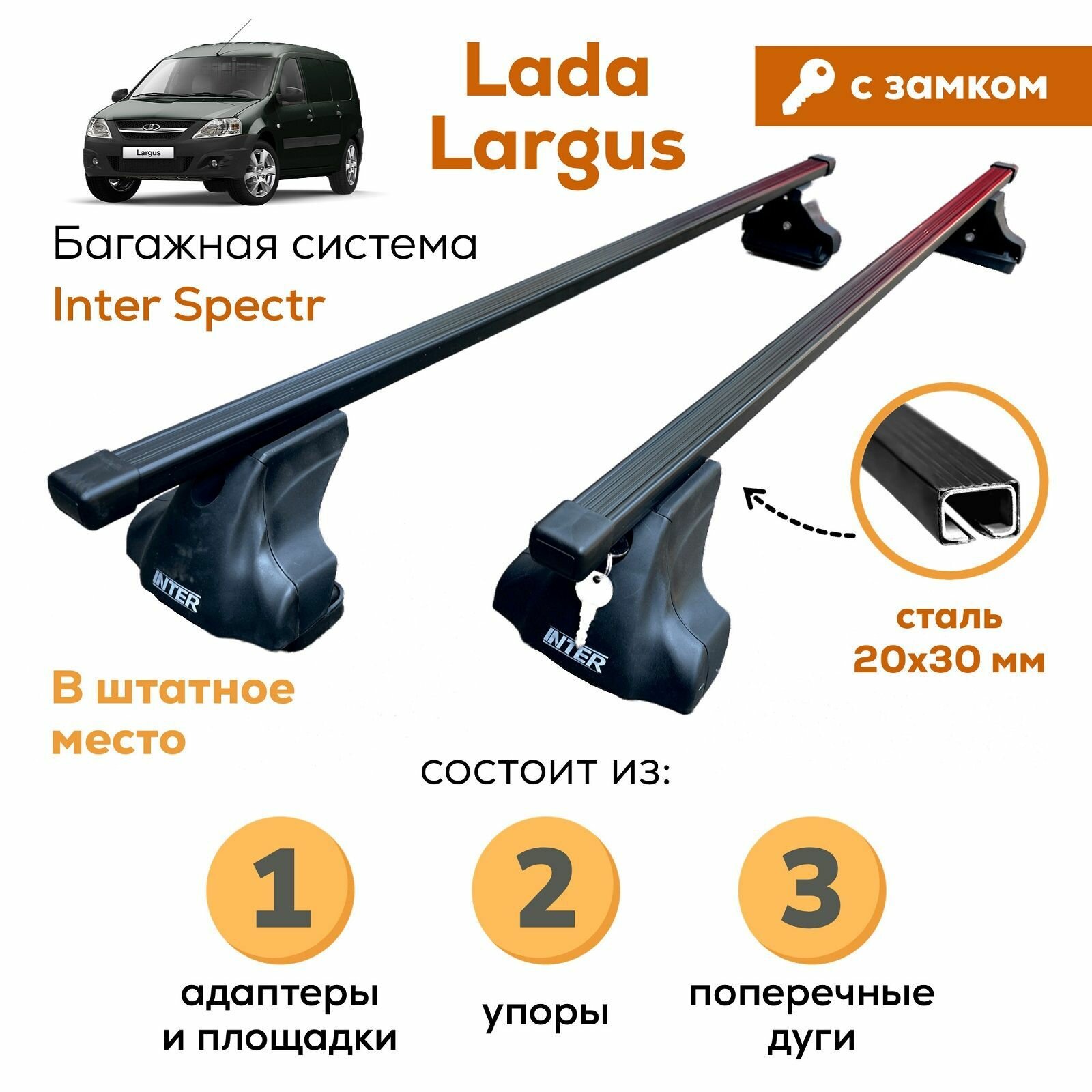 Багажник для Lada Largus (Лада Ларгус), Inter Spectr с замком 20х30 120см на гладкую крышу в штатное место