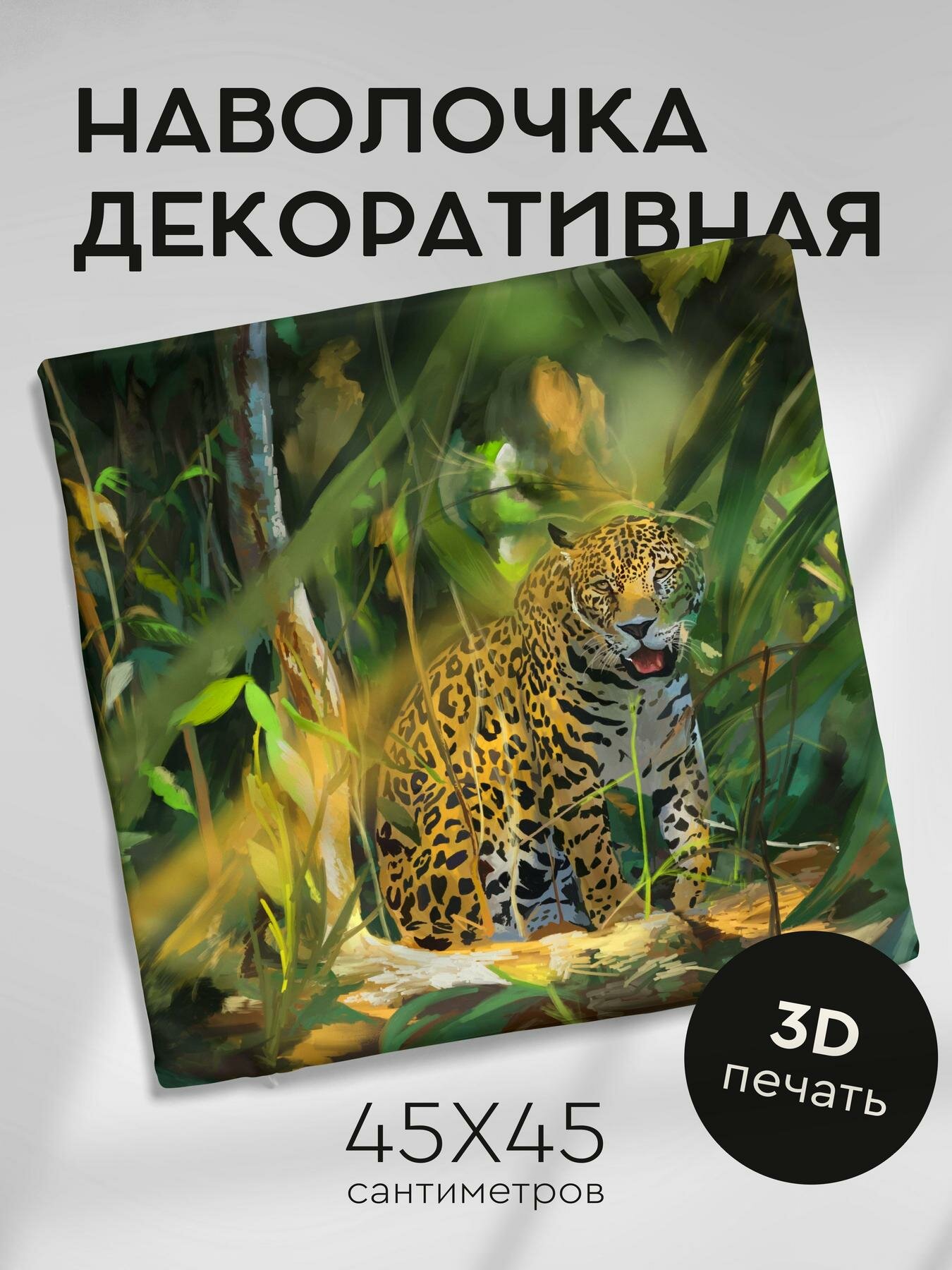 Наволочка декоративная, 45х45см / леопард / большая кошка