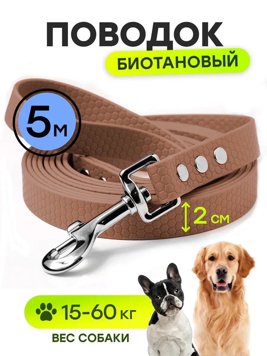 Биотановый поводок 5 м, 20 мм, для средних, крупных собак
