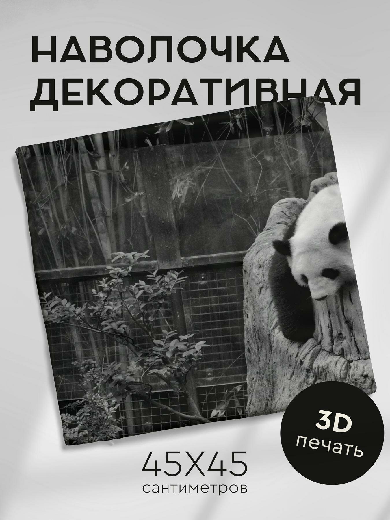 Наволочка декоративная, 45х45см / панда / сон / заповедник