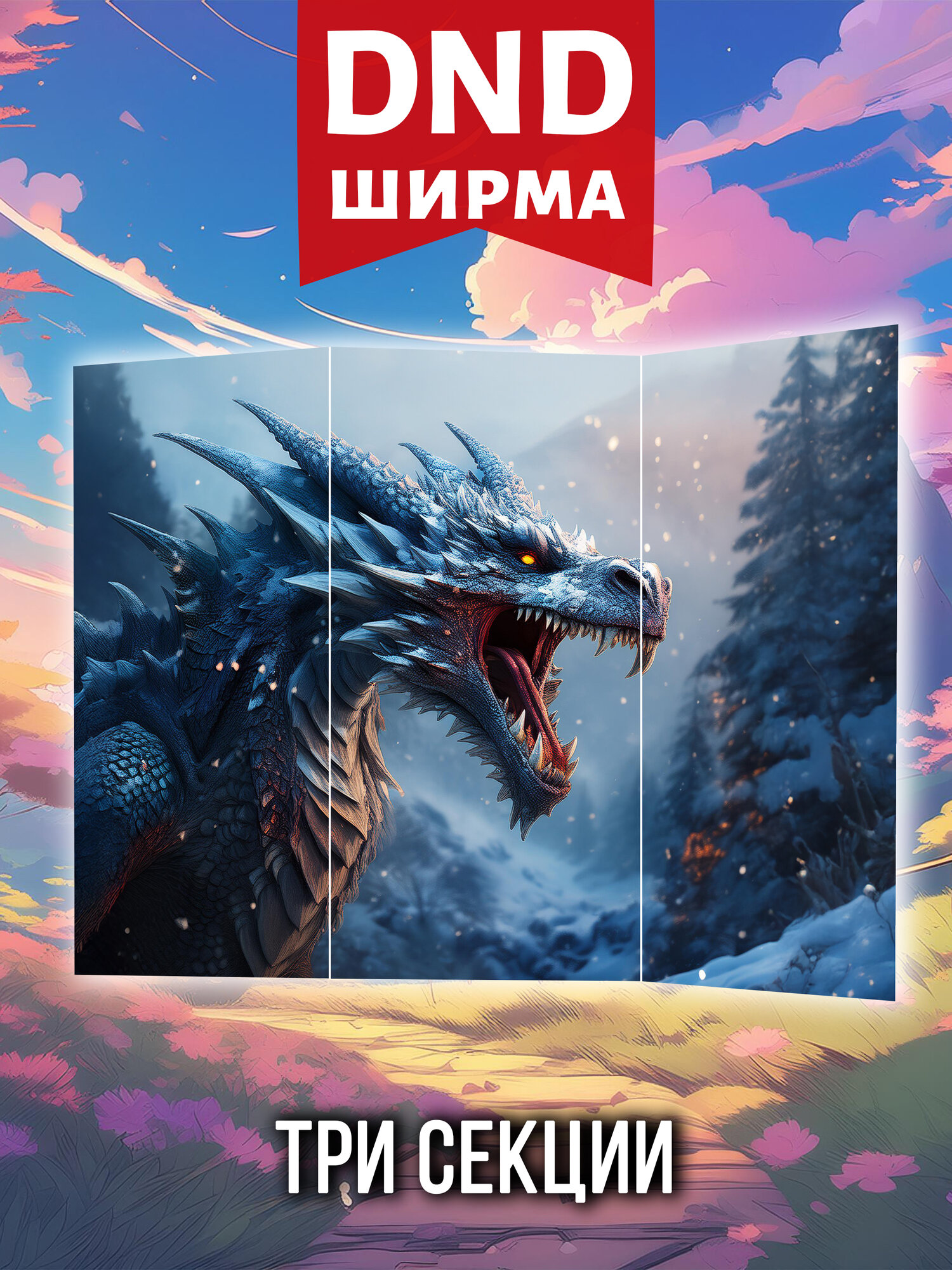 Ширма мастера ДНД для DnD, dungeons and dragons
