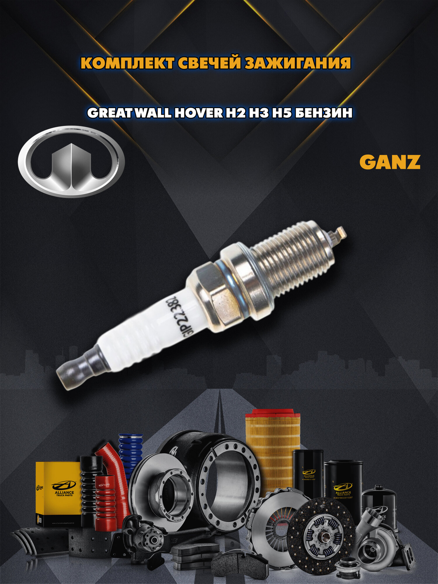 Комплект свечей зажигания Great wall Hover H2 H3 H5 бензиy комплект 4 штуки Ganz