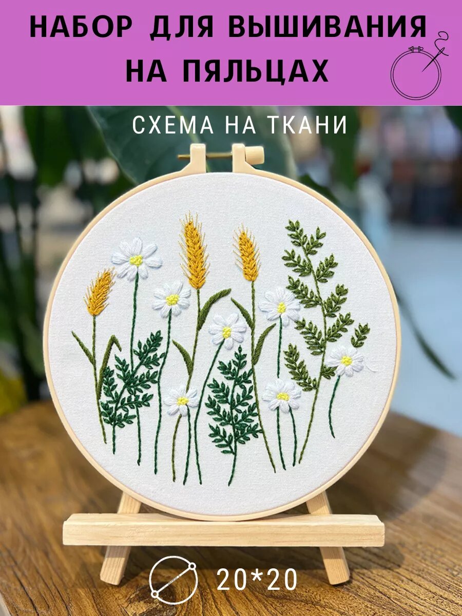 Набор для вышивания на пяльцах