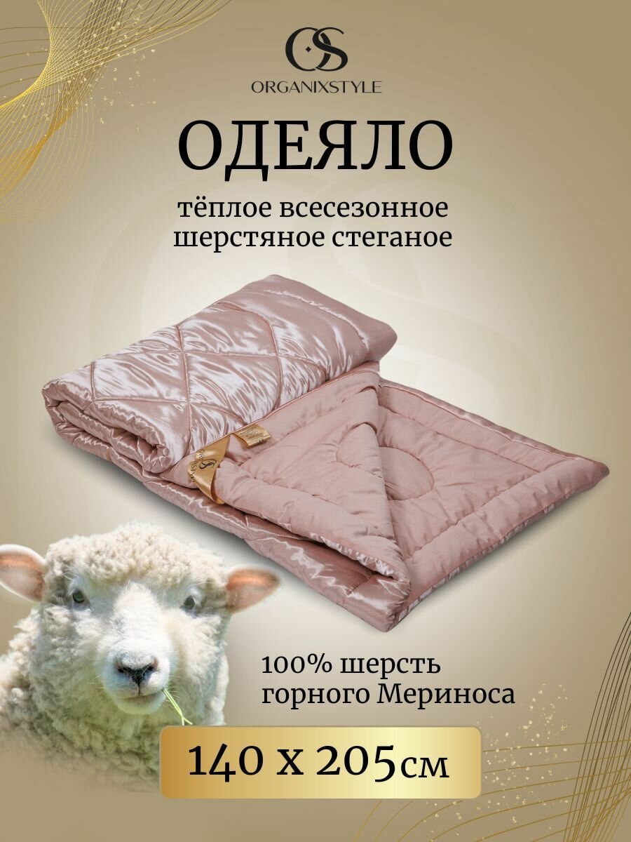 Одеяло шерстяное 1,5 спальное/из натуральной 100% шерсти Мериноса/ цвет Светло-бежевый