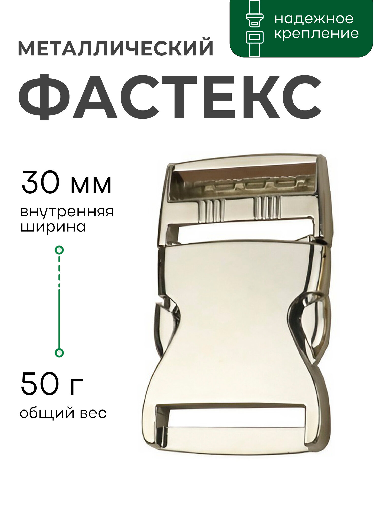 Фастекс металлический, застежка, пряжка для стропы / никель 30 мм