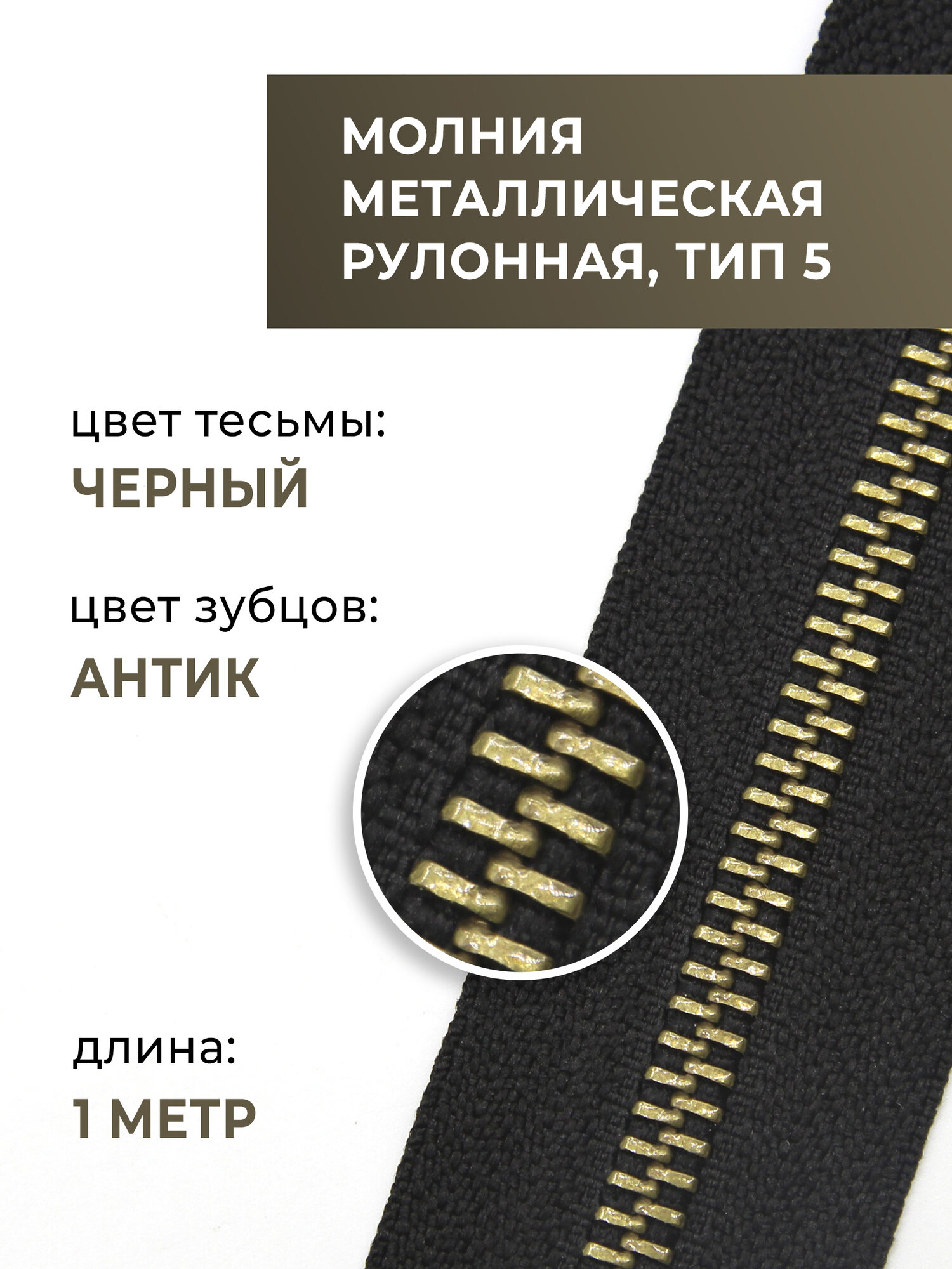 Молния металлическая рулонная, 1 метр, антик, тип 5, цвет тесьмы 322