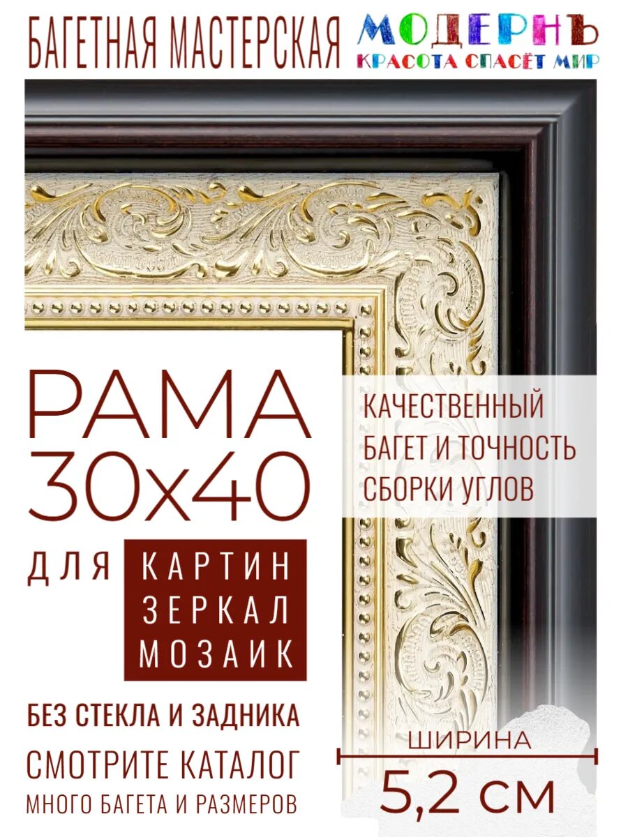 Рама багетная 30х40 для картин и зеркал - 5,2 см, , М-2-1