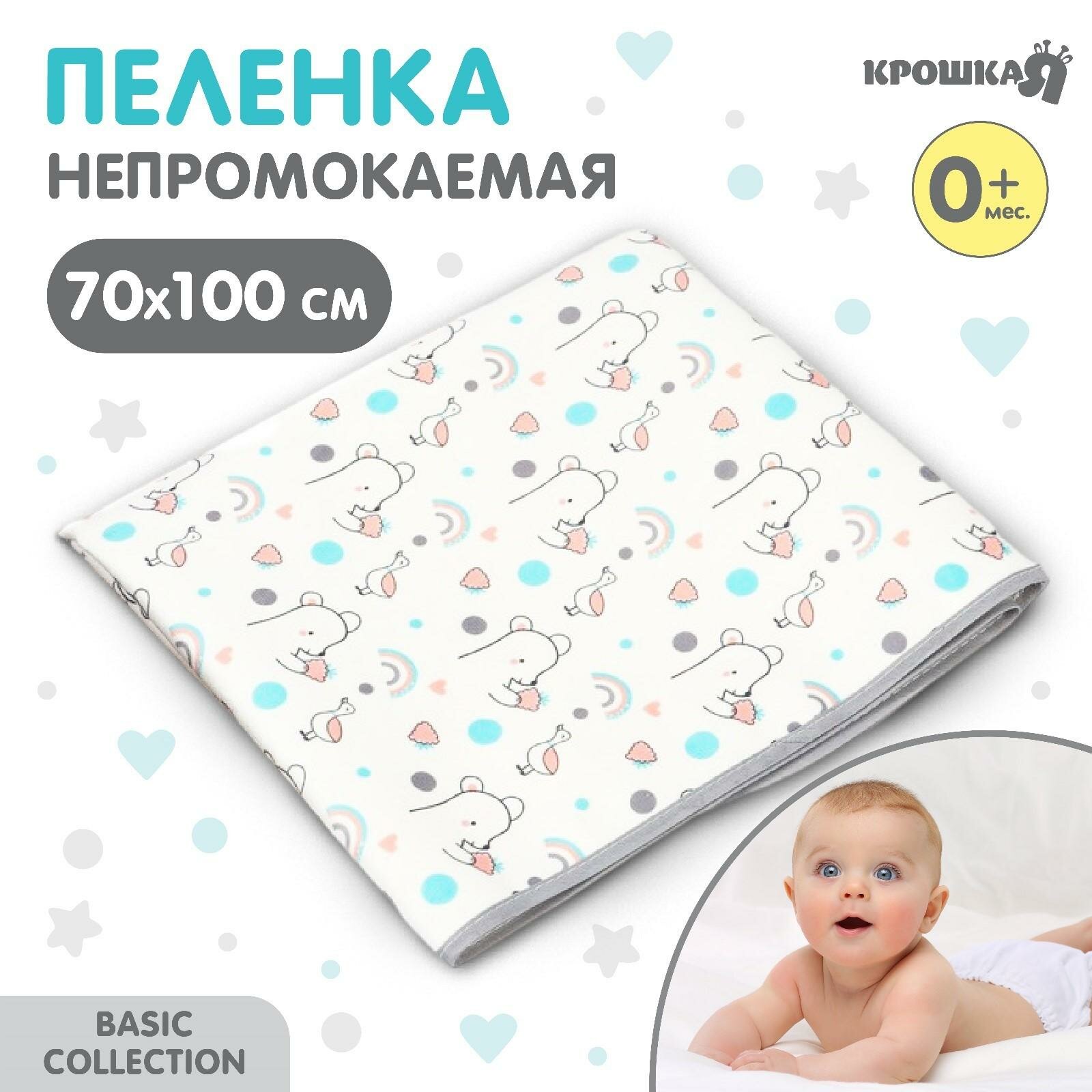Пеленка детская Крошка Я, 70 х 100 см, цвет белый, от 0 месяцев