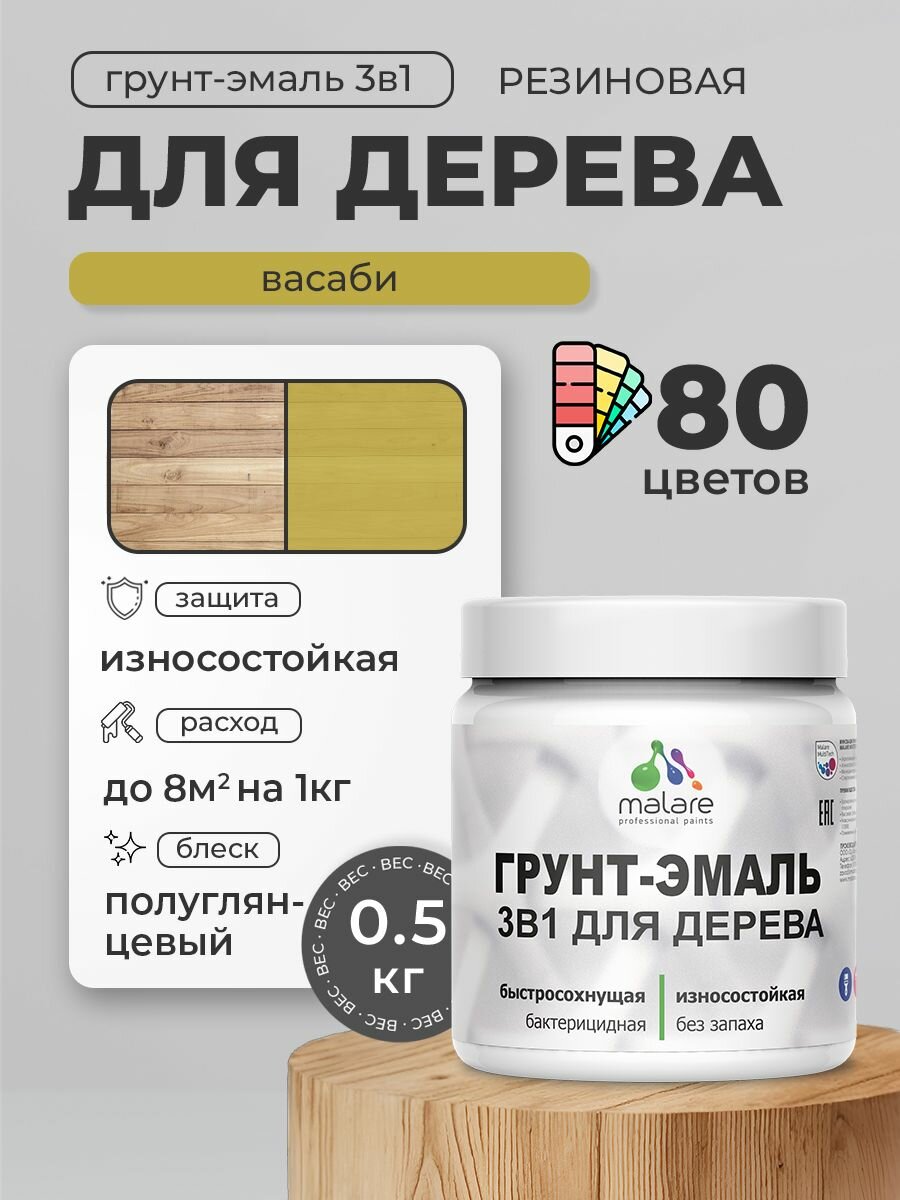 Резиновая Грунт-Эмаль 3 в 1 Malare для деревянных поверхностей/ краска по дереву с антисептическим эффектом/ быстросохнущая моющаяся без запаха полуглянцевая, васаби, 0.5 кг