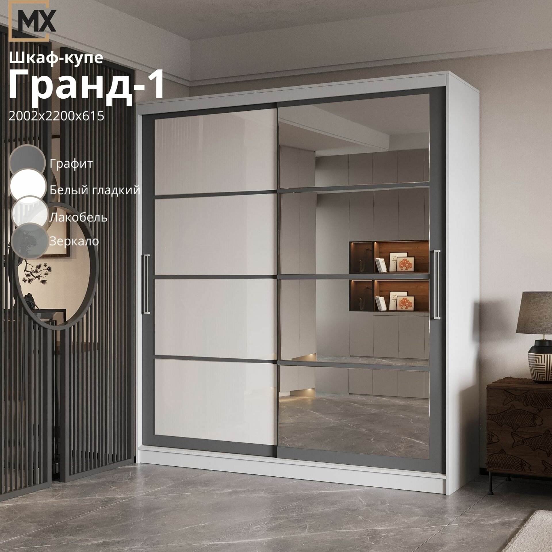 Шкаф-купе Гранд 2.0 Белый гладкий/ Графит/Лакобель белый Зеркало ЛДСП 2002х2200х615 мебельный РАЙ