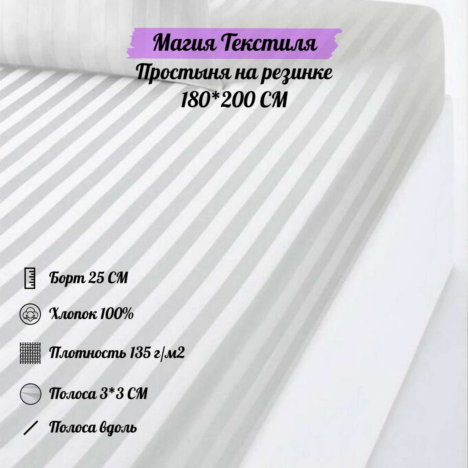Простынь натяжная 180х200х25 страйп сатин полоса 3см вдоль
