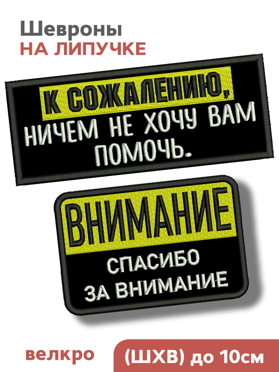 Шевроны прикольные на липучке, нашивка на одежду "Внимание! Спасибо за внимание", 7.5x5см
