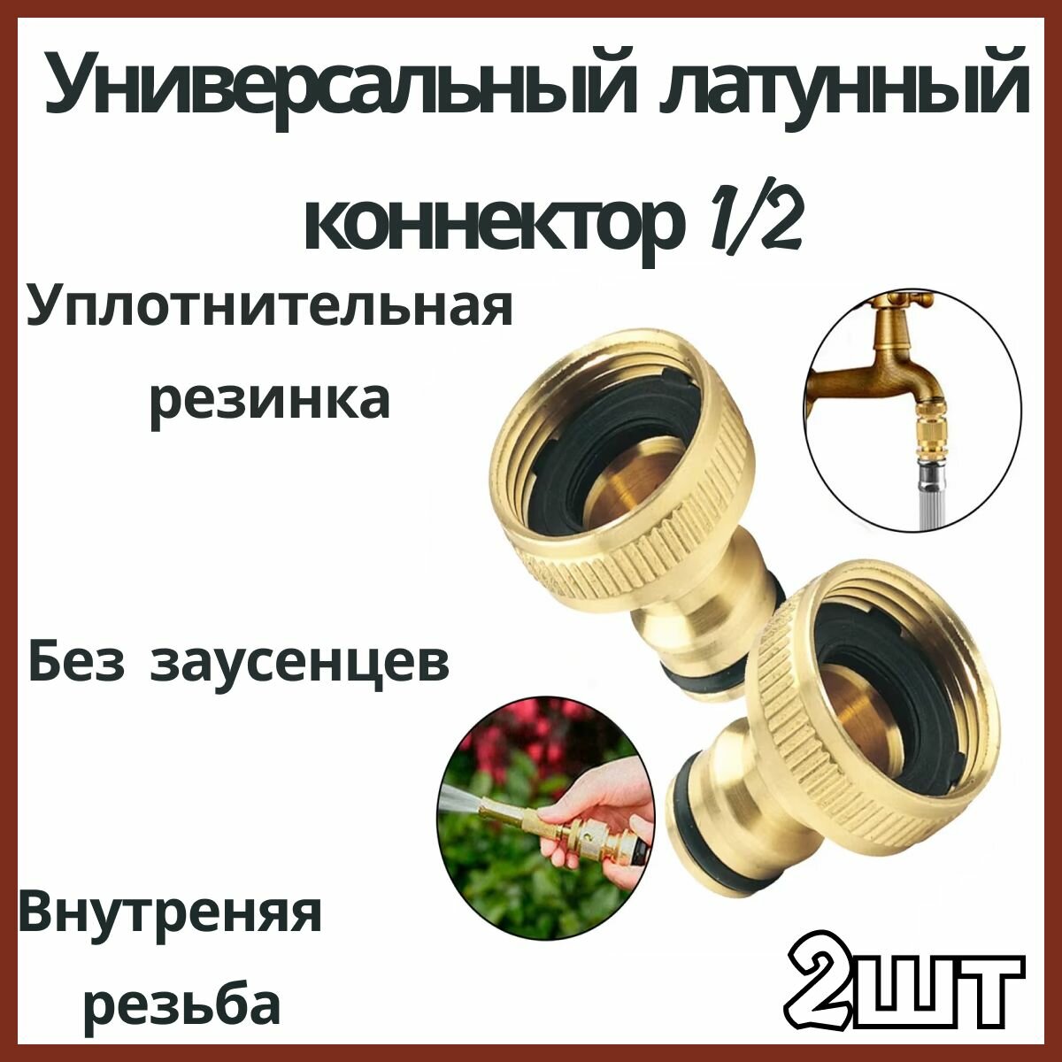 Штуцер для шланга 1/2. быстросъемный адаптер для шланга 1/2