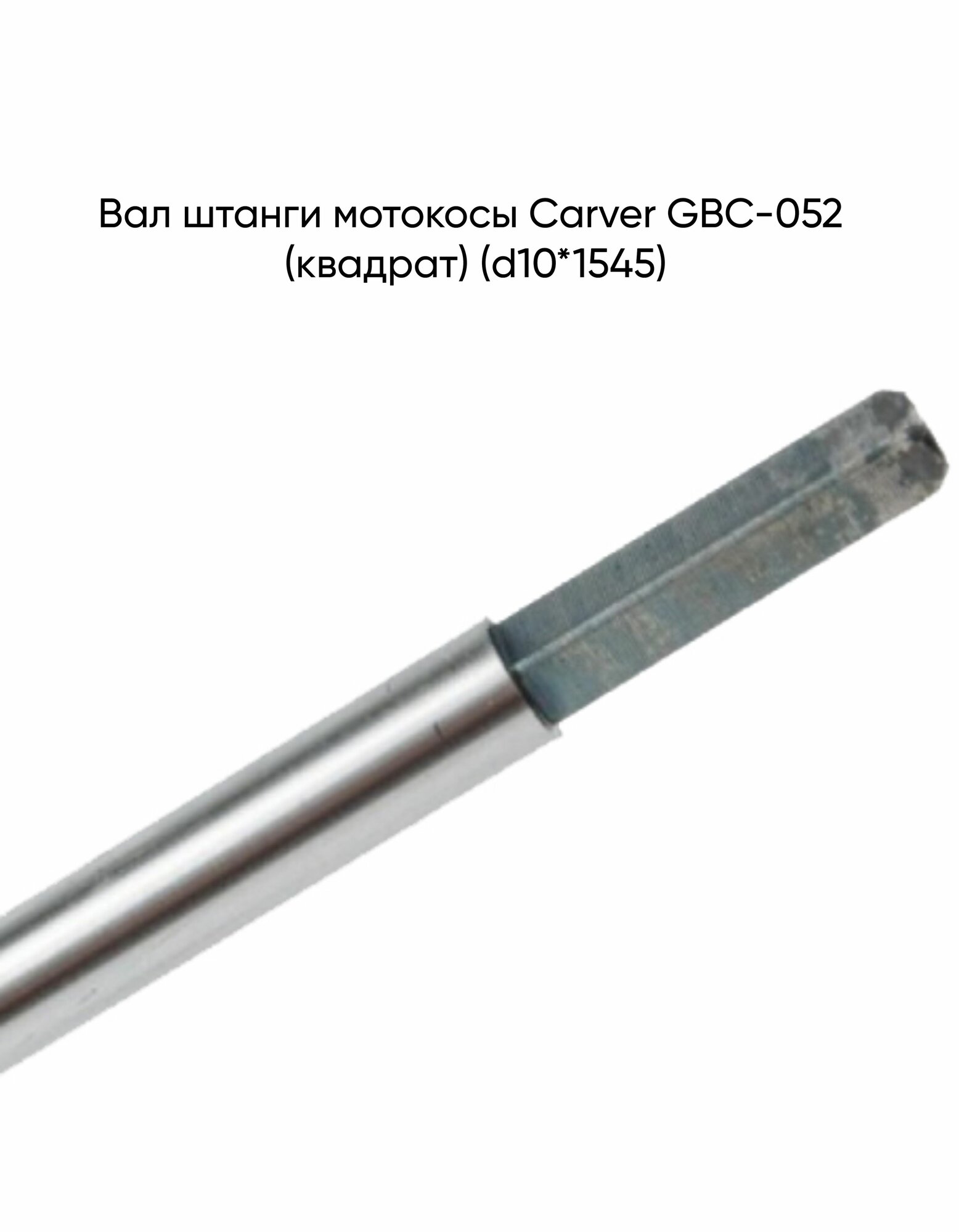 Вал штанги мотокосы Carver GBC-052 (квадрат) (d10*1545)