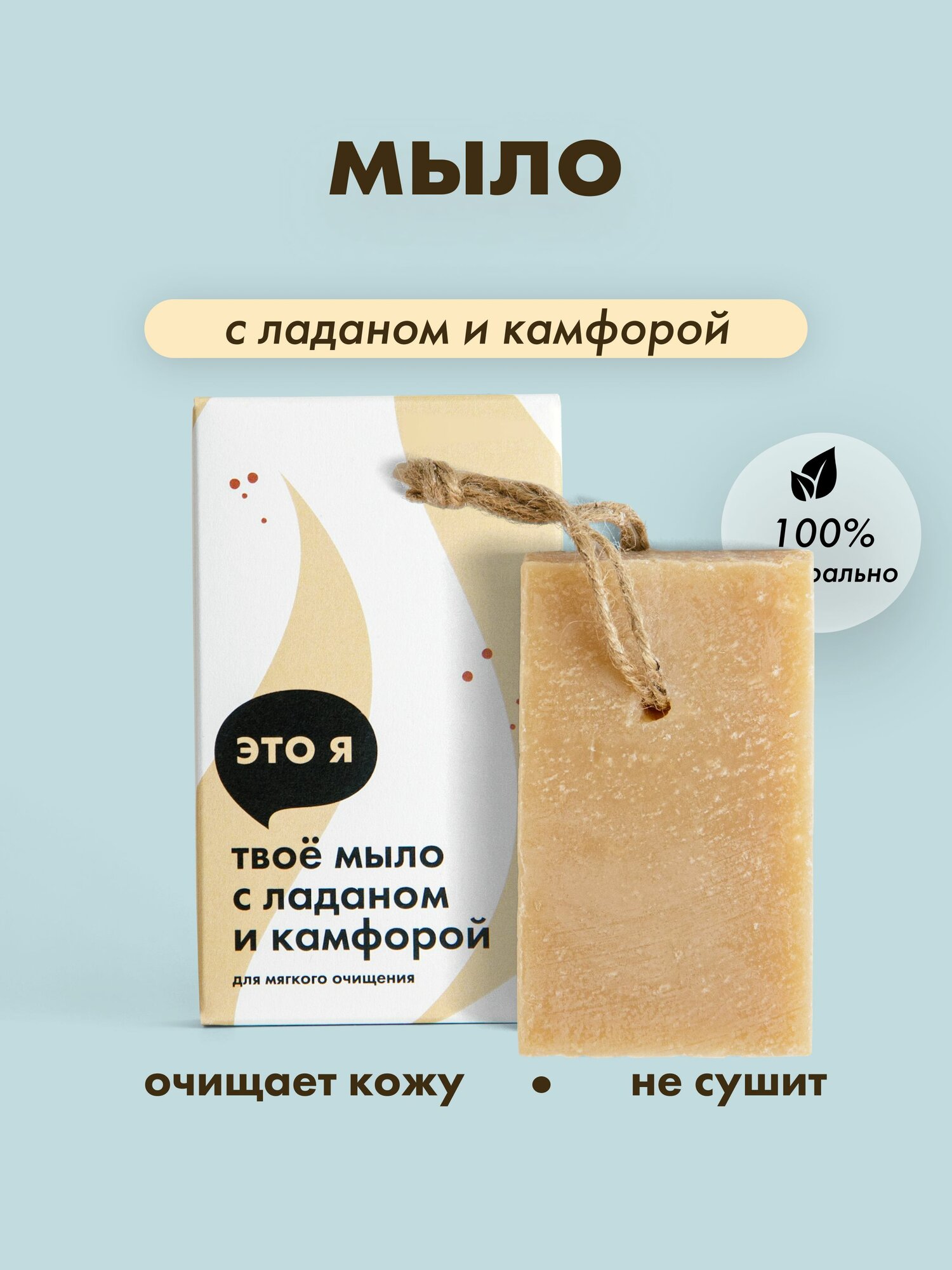 Это я, Натуральное твердое мыло с ладаном и камфорой для душа
