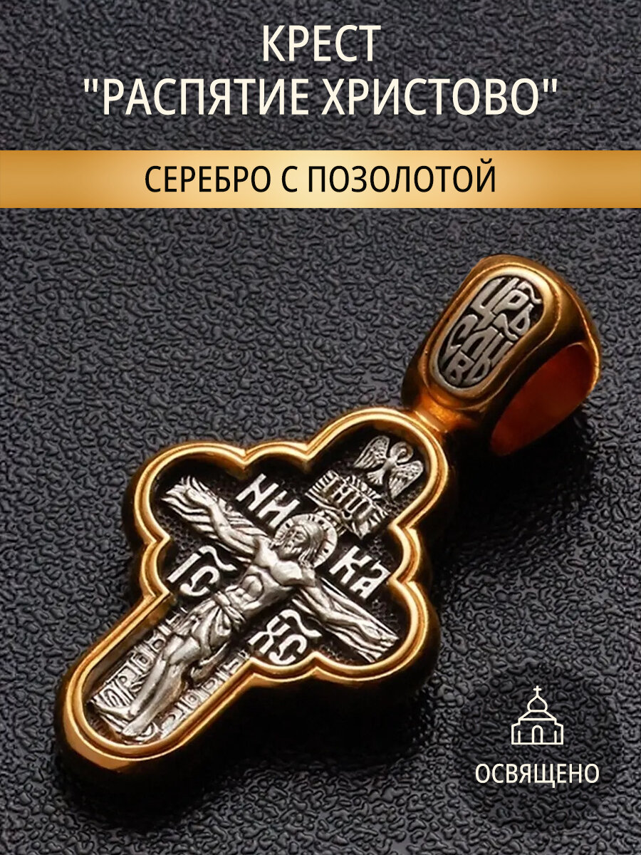 Крестик, серебро, 925 проба, серебрение, золочение, чернение