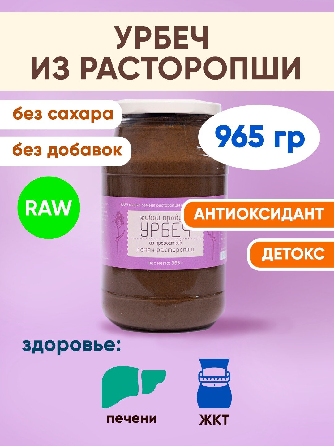 Урбеч из семян расторопши 965 гр RAW Дагестан