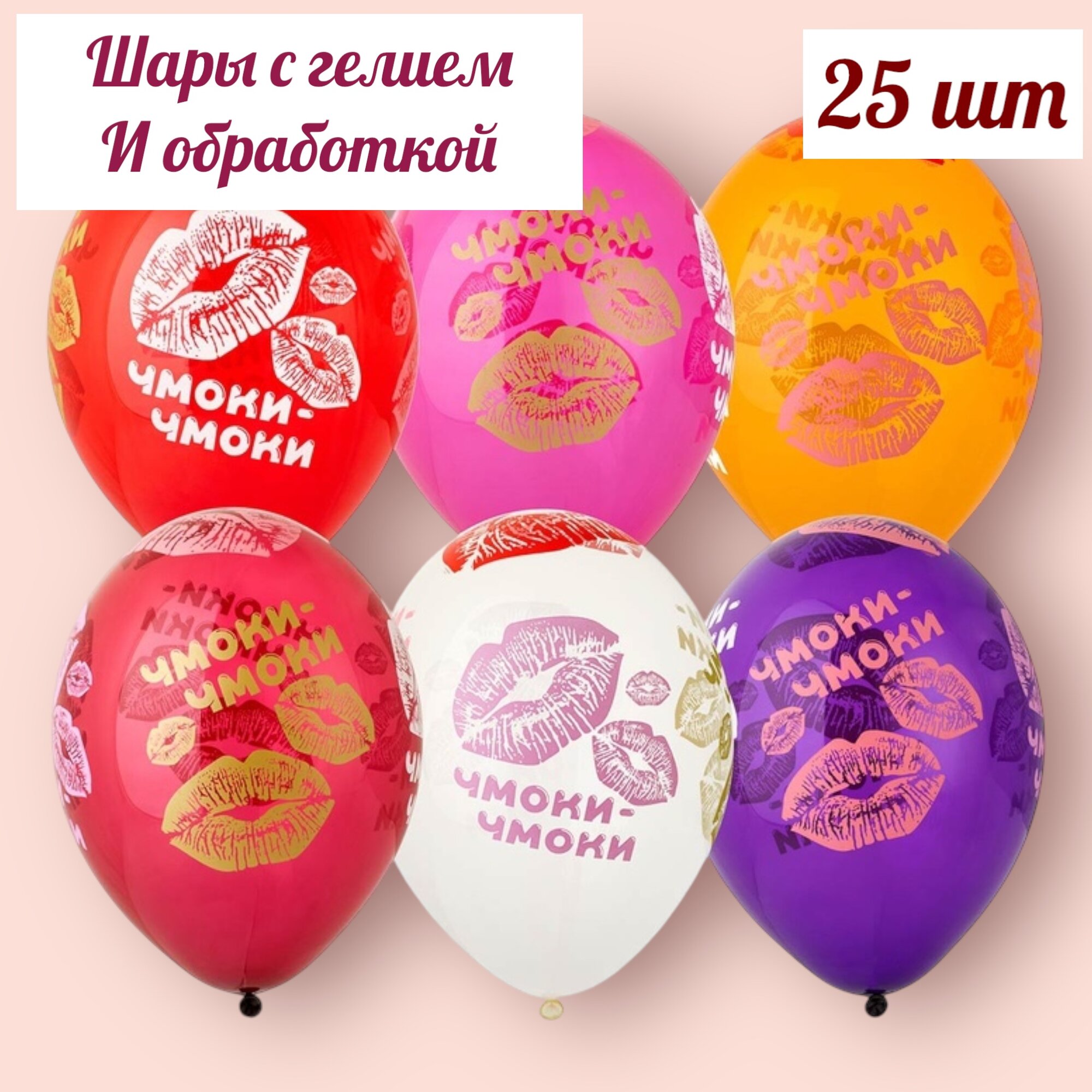 Шары с гелием под потолок для девушки, для жены, для мамы на 14 февраля. на День Влюбленных и 8 марта "Чмоки" 25шт.