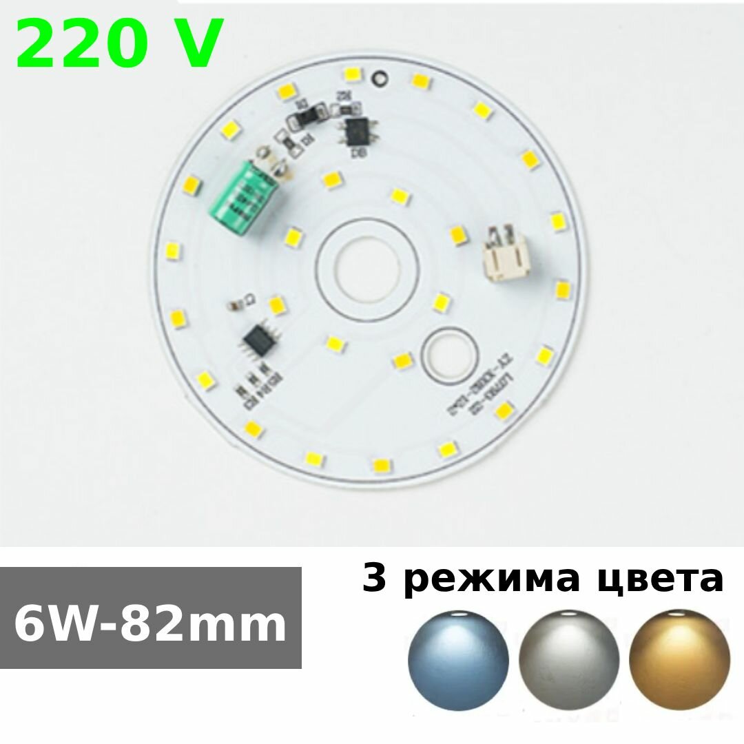 Алюминиевая круглая светодиодная плата (модуль) D82 6W 220V 26led smd2835, матрица двухцветная белый холодный/теплый (White).