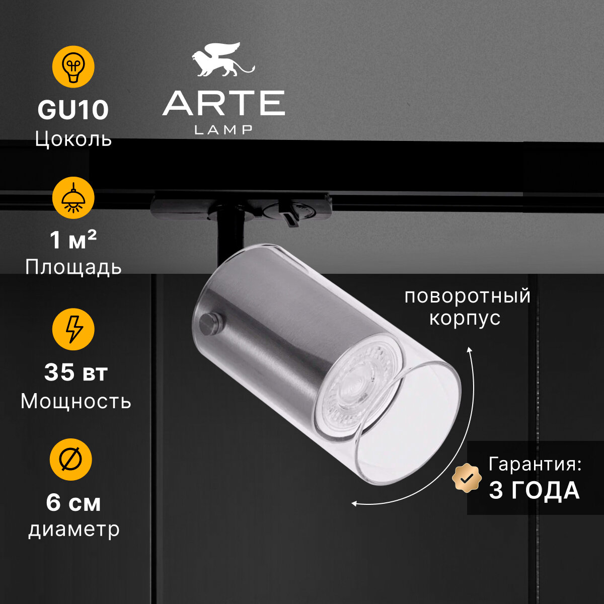 Трековый светильник Arte Lamp LAZIO A5368PL-1SS GU10 серебристый