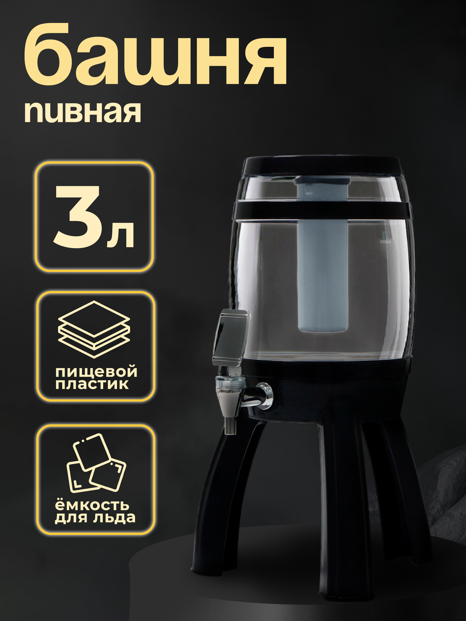 Пивной бочонок «Банный», 3 л, ёмкость для льда, подсветка, пластик, чёрный