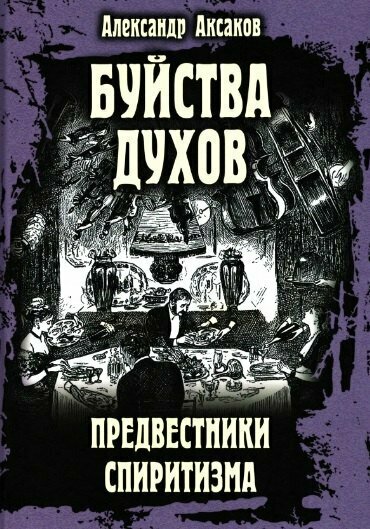 Книга: "Буйства духов. Предвестники спиритизма" от Аксаков А, русский язык, Другие эзотерические учения