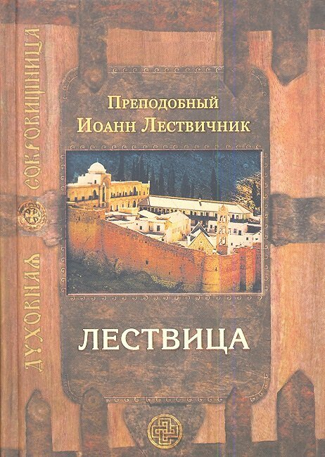 Лествица(Иоанн Лествичник)